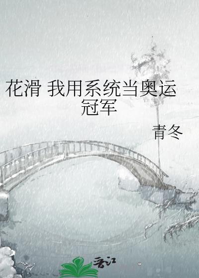 花滑我用系统当奥运冠军(青冬)最新章节-花滑我用系统当奥运冠军无弹窗最新章节全文免费阅读-82中文网