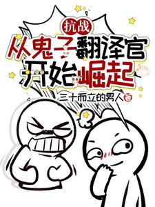 抗战：从鬼子翻译官开始崛起(三十而立的男人)最新章节-抗战：从鬼子翻译官开始崛起无弹窗最新章节全文免费阅读-82中文网